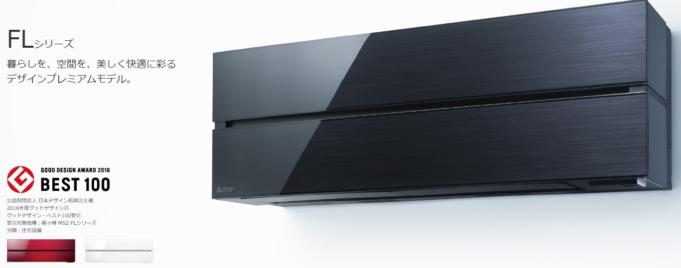 【霧ヶ峰】三菱電機エアコンFLシリーズを解説！気になる評判や口コミも！ | 温度屋さんのエアコンナビ
