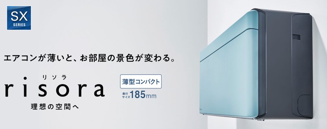 ダイキンエアコンSXシリーズrisoraを解説！気になる評判や口コミも！ | 温度屋さんのエアコンナビ